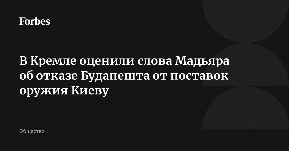 В Кремле оценили слова Мадьяра об отказе Будапешта от поставок оружия ...